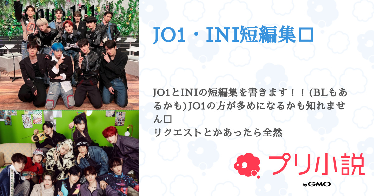 第2話：アンケート（JO1・INI短編集 ️）｜無料スマホ夢小説ならプリ小説 byGMO